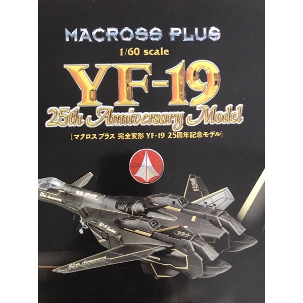 超時空要塞Yamato 1/60 Macross YF-19 25周年紀念絕版品 | 蝦皮購物