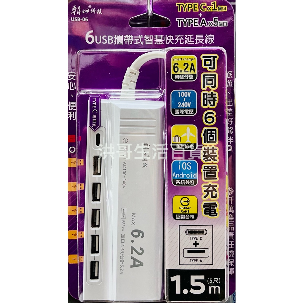 朝日科技 6USB攜帶式智慧快充延長線 USB-06 Type-C 延長線 延長插座 快充延長線 USB延長線 | 蝦皮購物