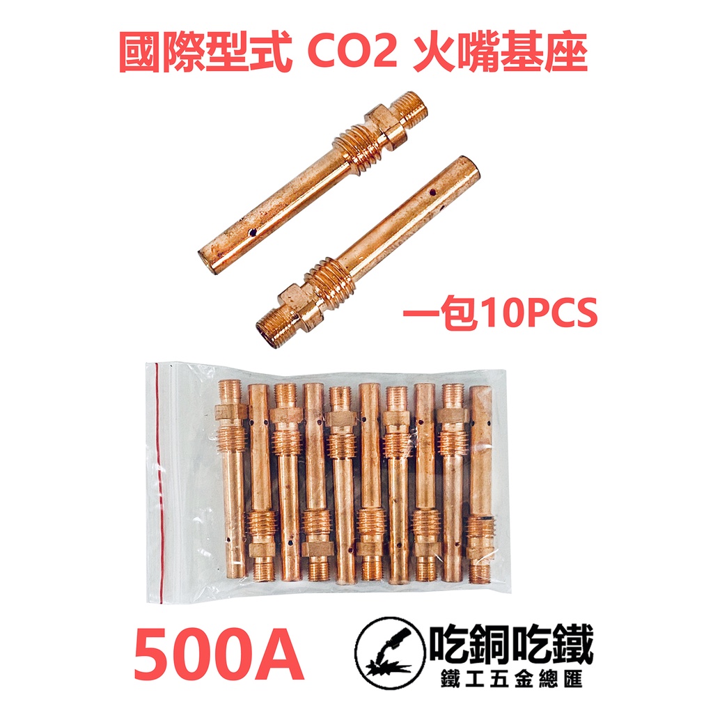 【吃銅吃鐵】台灣現貨，CO2 火嘴基座、500A、歐規500A (一包10入)。 | 蝦皮購物