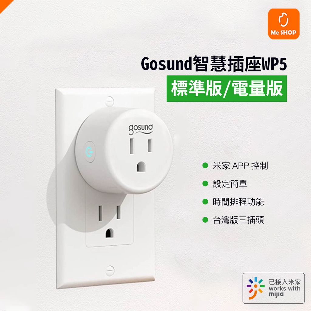 【省電幫手】小米有品 小米米家版 酷客 gosund 智能插座 WP5 台灣版 定時開關 遠端遙控 小米智能插座 | 蝦皮購物