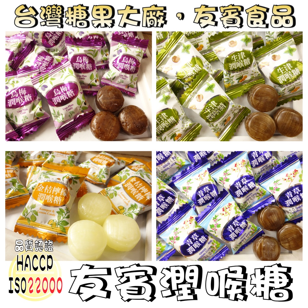【野味食品】友賓 潤喉糖(潤喉糖,145g/包，370g/包)桃園實體店面出貨/青草潤喉糖/烏梅潤喉糖/金桔檸檬薄荷糖 | 蝦皮購物