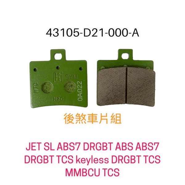 （三陽原廠）D21 JETSL 後煞車片 碟煞 煞車皮 來令片 油壓皮 JET SL DRGBT MMBCU TCS | 蝦皮購物