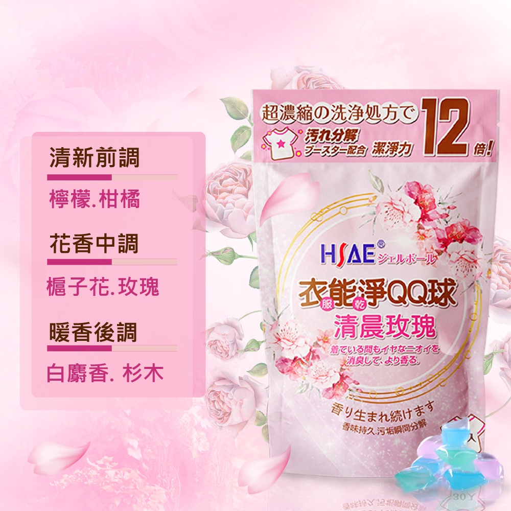 HSAE 衣能淨 洗衣球 QQ球 洗衣服 專利配方 使用瑞士奇華頓精油 30顆 玫瑰 草木 麝香 | 蝦皮購物