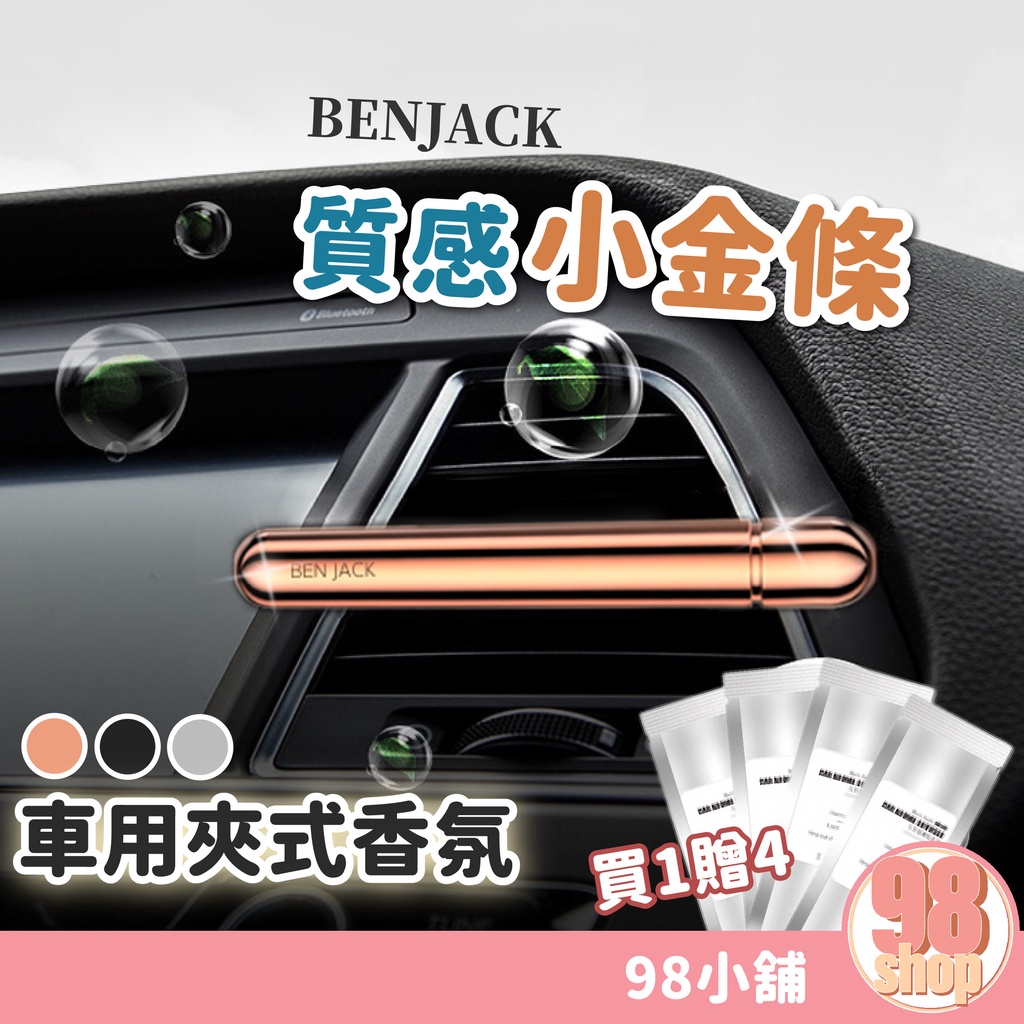 『免運』Benjack質感小金條 24H出貨 台灣現貨【98小舖】車用香薰棒 車用香氛 車用芳香劑 汽車香水 出風口香薰 | 蝦皮購物