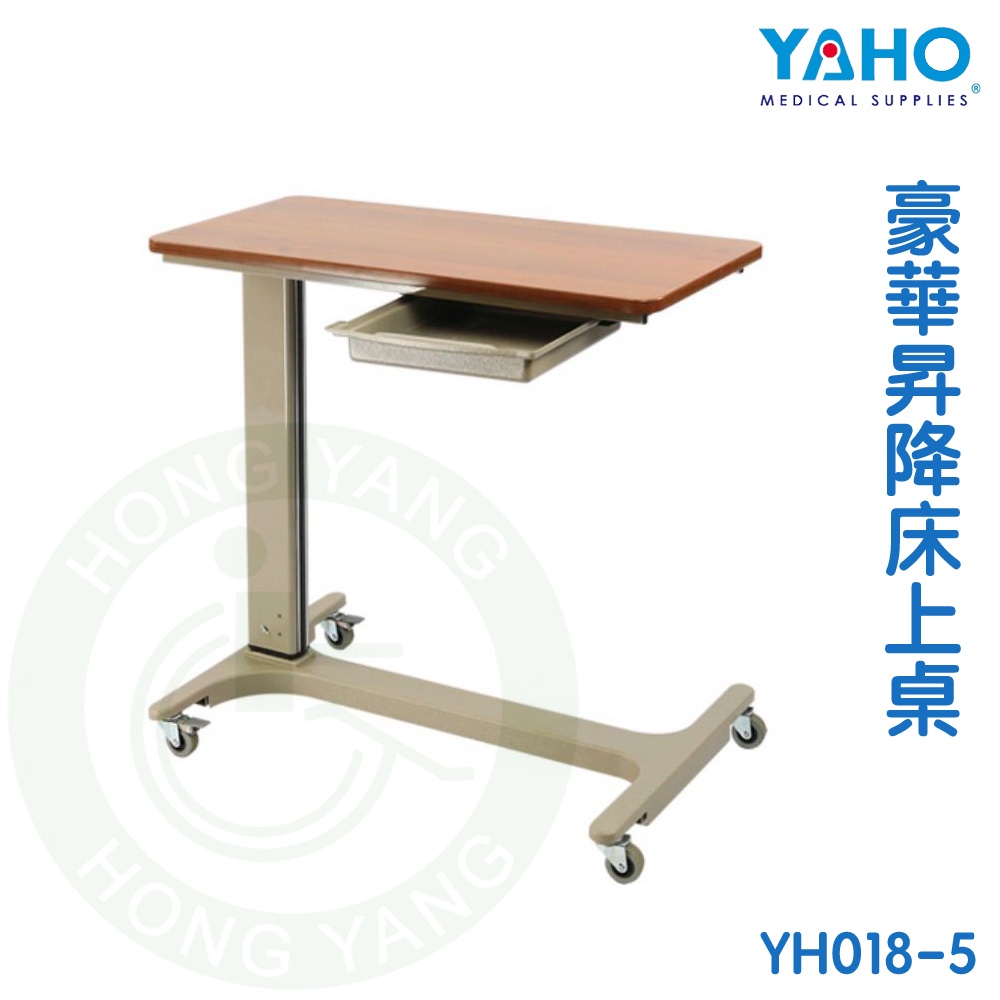 【免運】耀宏 豪華昇降床上桌 YH018-5 床上桌 床邊桌 附輪 抽屜床上桌 附輪床上桌 桌子 | 蝦皮購物