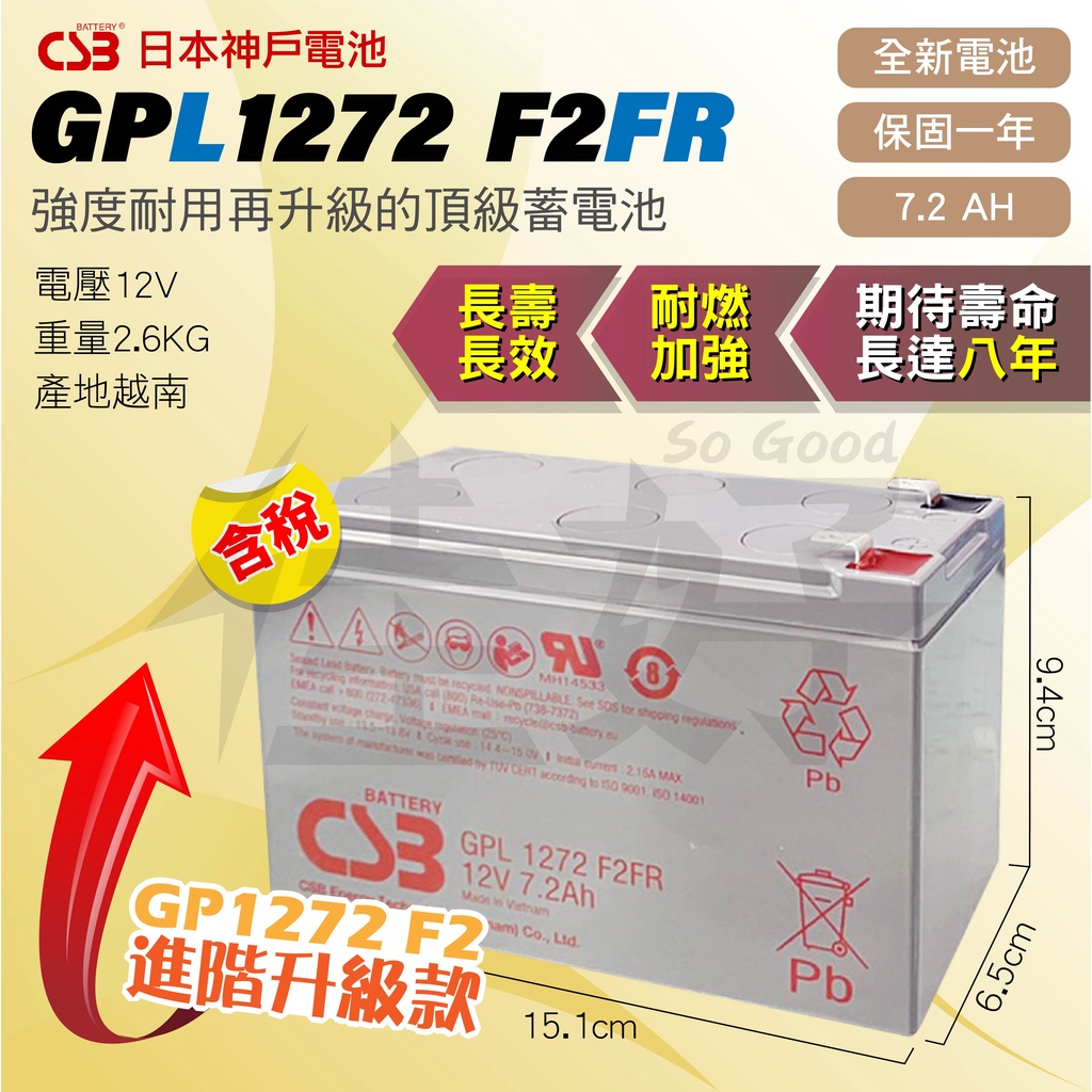 佳好電池 全新／含稅價 CSB GPL1272 F2FR 12V7.2AH 耐燃級 長效型蓄電池 GP1272進階升級版 | 蝦皮購物