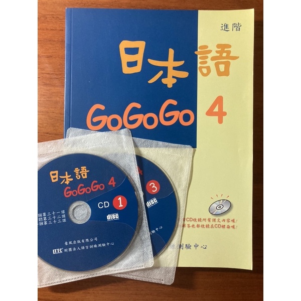 【二手全新】日本語GOGOGO 4 +3CD | 蝦皮購物