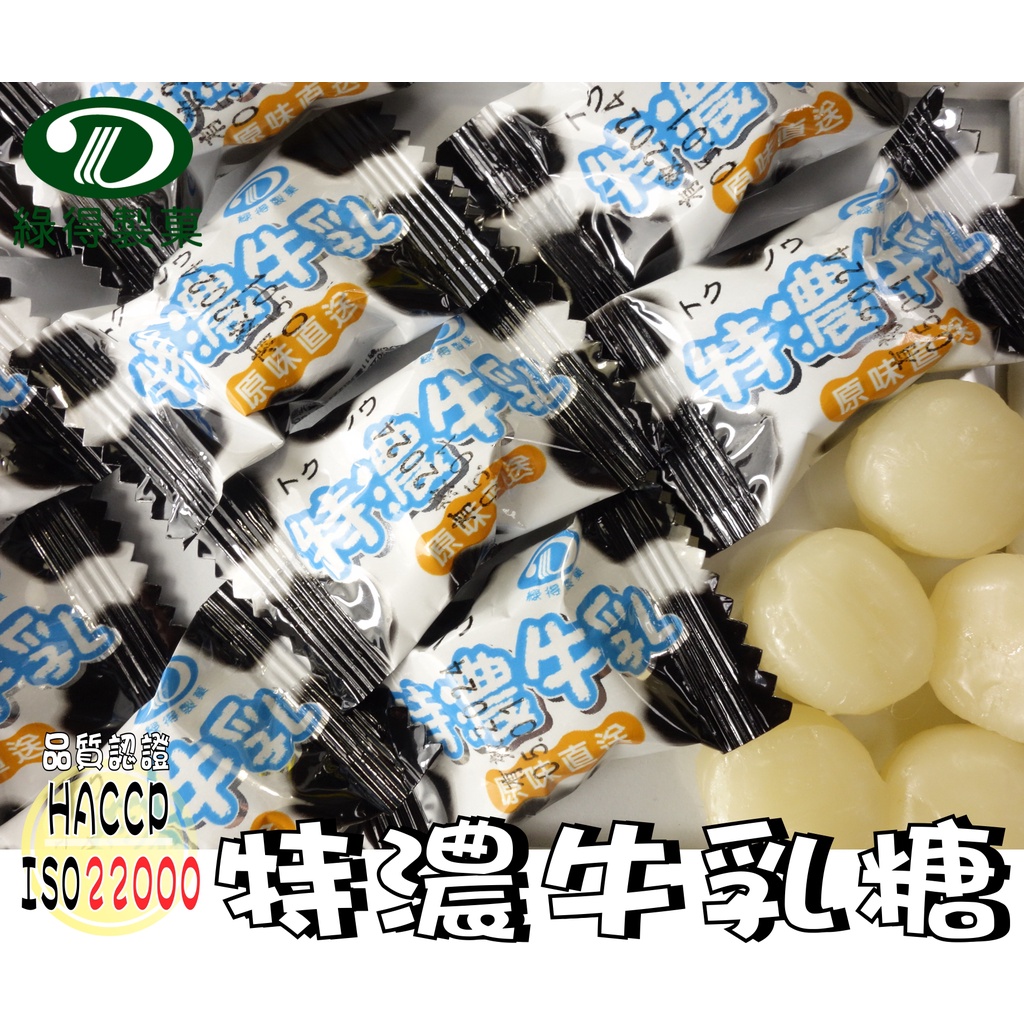 【野味食品】綠得 特濃牛乳糖(糖果) 145g/包,370g/包,3000g/包(桃園實體店面出貨)牛奶糖 | 蝦皮購物