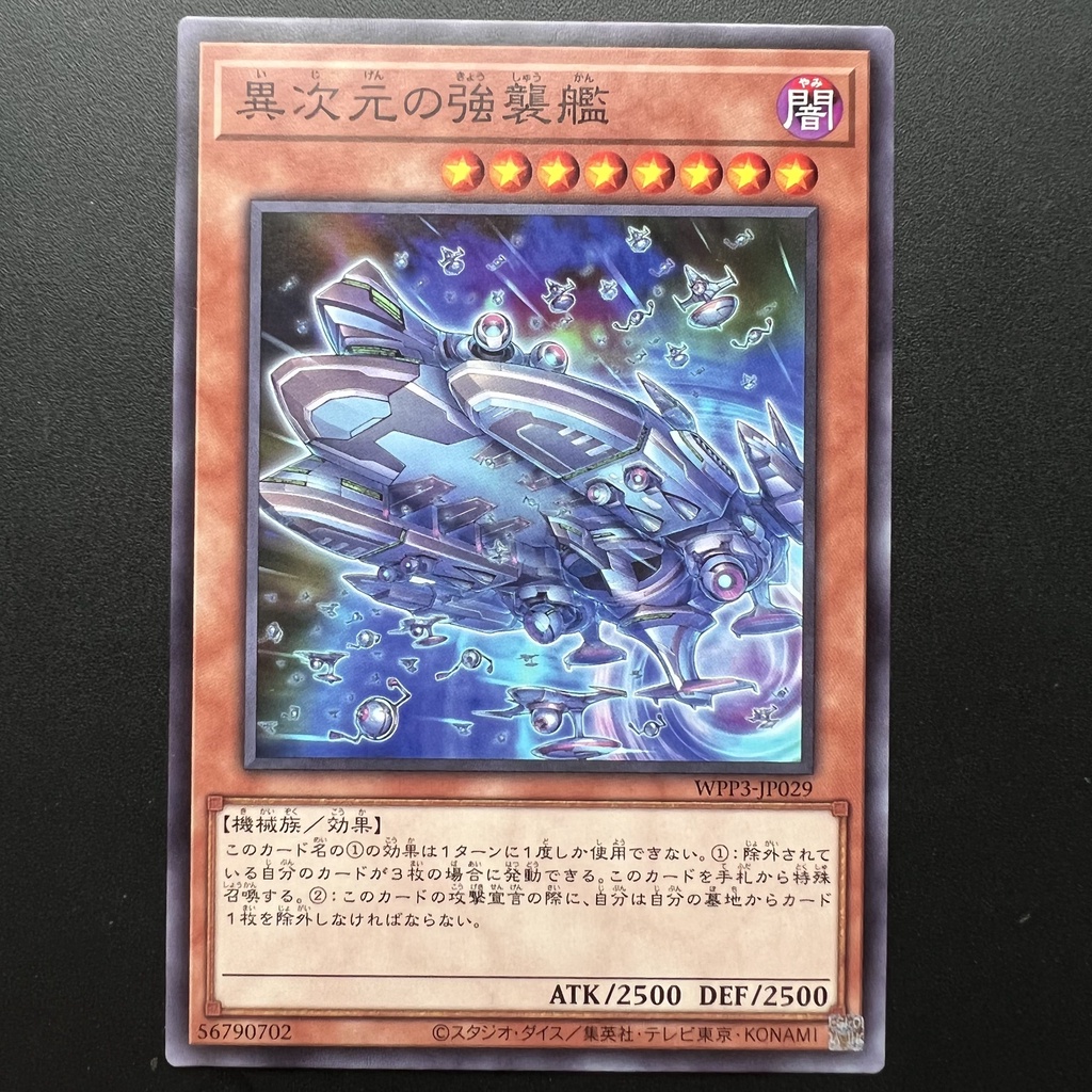 【小夫妻】遊戲王 WPP3-JP029 異次元的強襲艦 (普卡) | 蝦皮購物