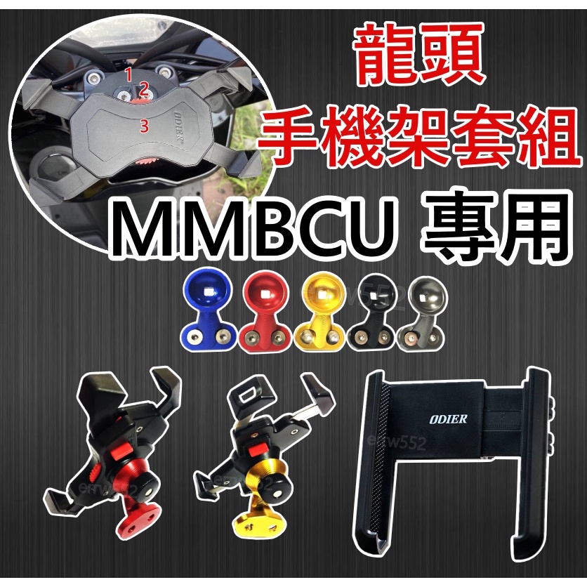 現貨 MMBCU手機架Mmbcu機車手機架 鷹爪手機架 MMBCU專用手機架 龍頭手機架 mmbcu專用手機架 | 蝦皮購物