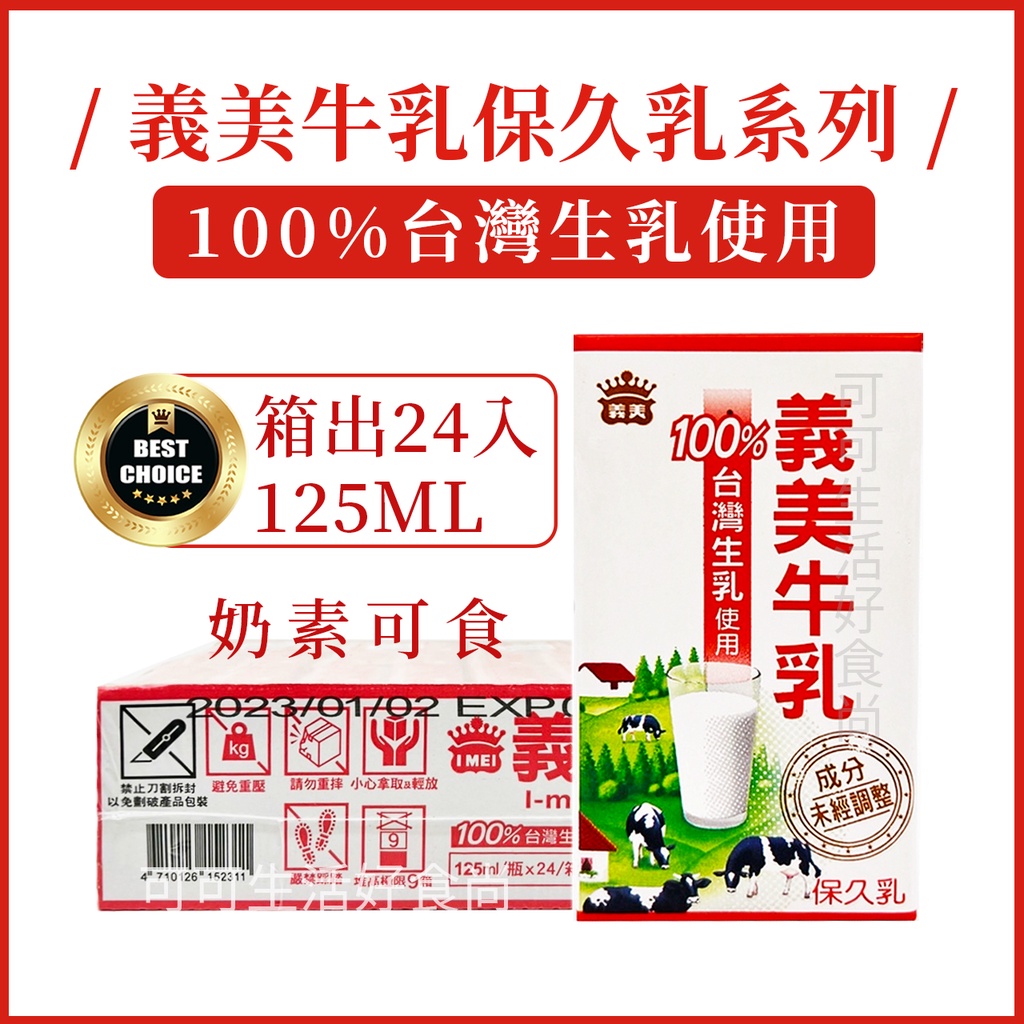 現貨快出🔥義美牛乳 發票 巧克力牛乳 125ml 24入 義美保久乳 義美牛奶 麥芽牛奶 生乳 IMEI | 蝦皮購物