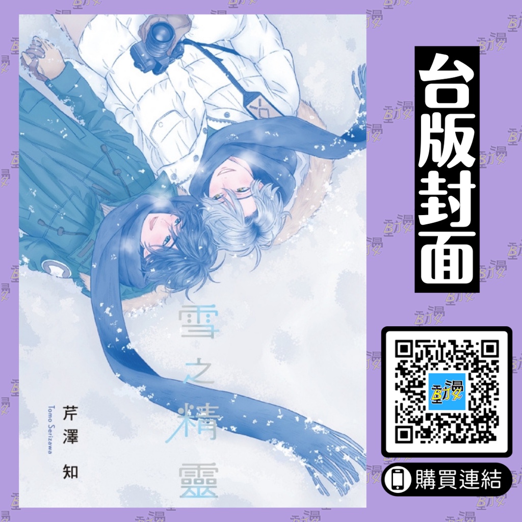 雪之精靈《首刷版／首刷限定版》│贈書套│芹澤知│東立BL漫畫│BJ4動漫 | 蝦皮購物