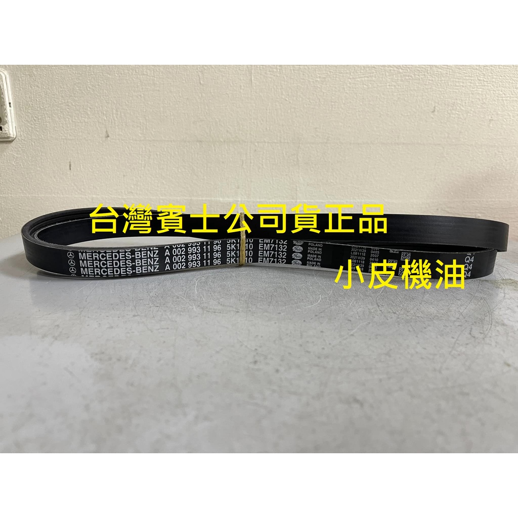 賓士 公司貨 Benz 原廠 皮帶 A0029931196 W176 W177 W246 CLA GLA 汽油 小皮機油 | 蝦皮購物