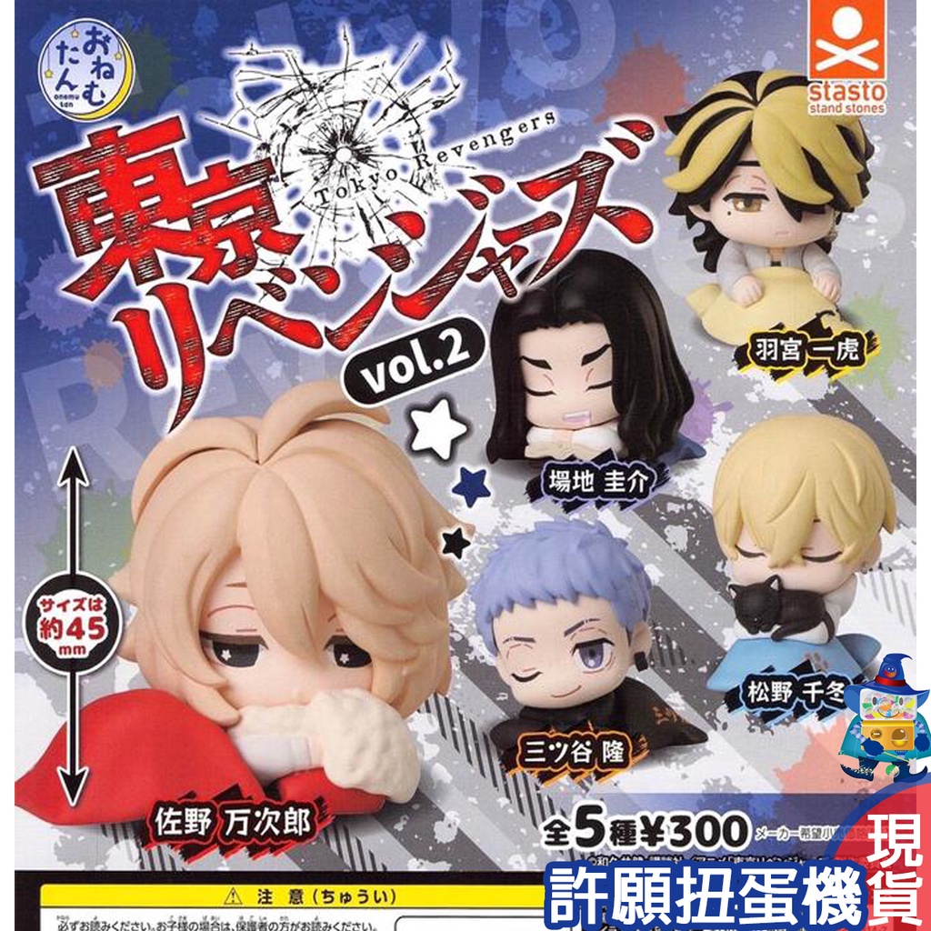 【許願扭蛋機】『現貨』 東京復仇者 睡眠公仔P2 全5種 扭蛋 轉蛋 Standstones 睡眠 公仔 | 蝦皮購物