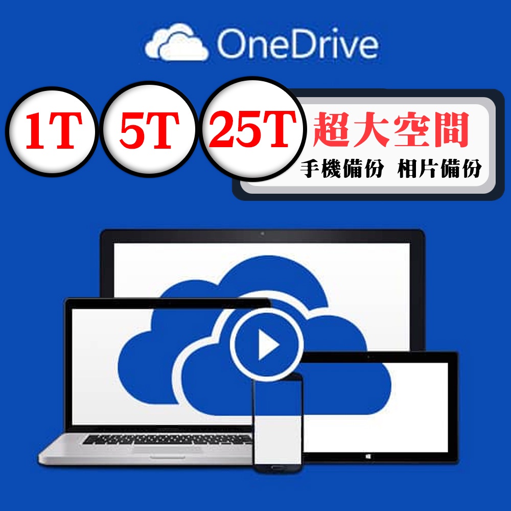 Microsoft 微軟 OneDrive 1T 5T 髓機帳號 雲端硬碟 雲端空間 超大容量 手機備份 相片 | 蝦皮購物