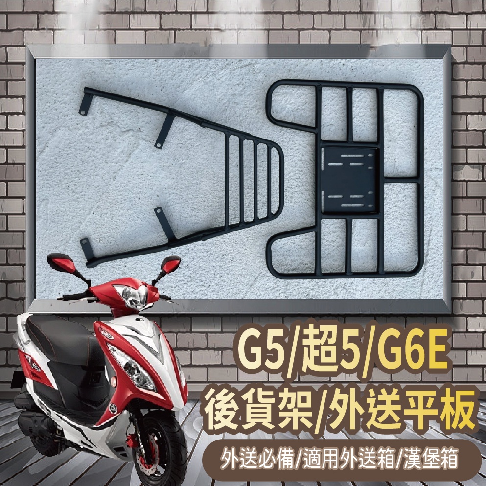 YC配件 💥可快拆 可伸縮💥 G5 超5 G6E 貨架 外送架 後貨架 外送貨架 漢堡架 外送平板 快拆貨架 機車貨架 | 蝦皮購物