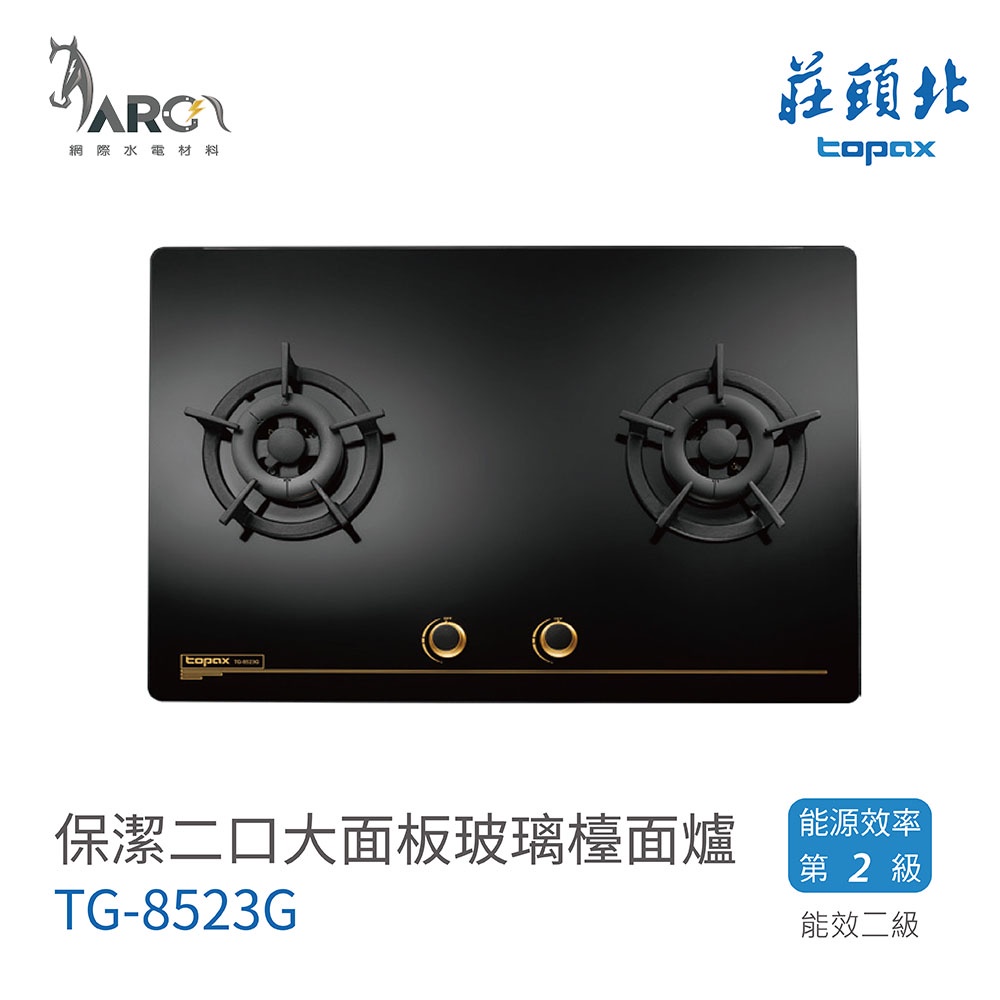 莊頭北 TG-8523G 保潔二口大面板 瓦斯爐 黑色玻璃 檯面爐 天然 / 液化 含基本安裝 | 蝦皮購物