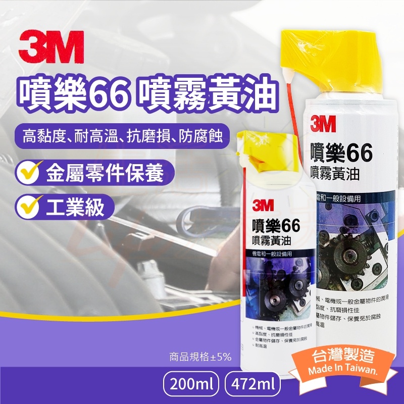 🌈生活大丈夫 附發票🌈3M 噴樂66噴霧黃油 耐高溫 高黏度 金屬保護油 潤滑油 潤滑劑 (台灣製) | 蝦皮購物
