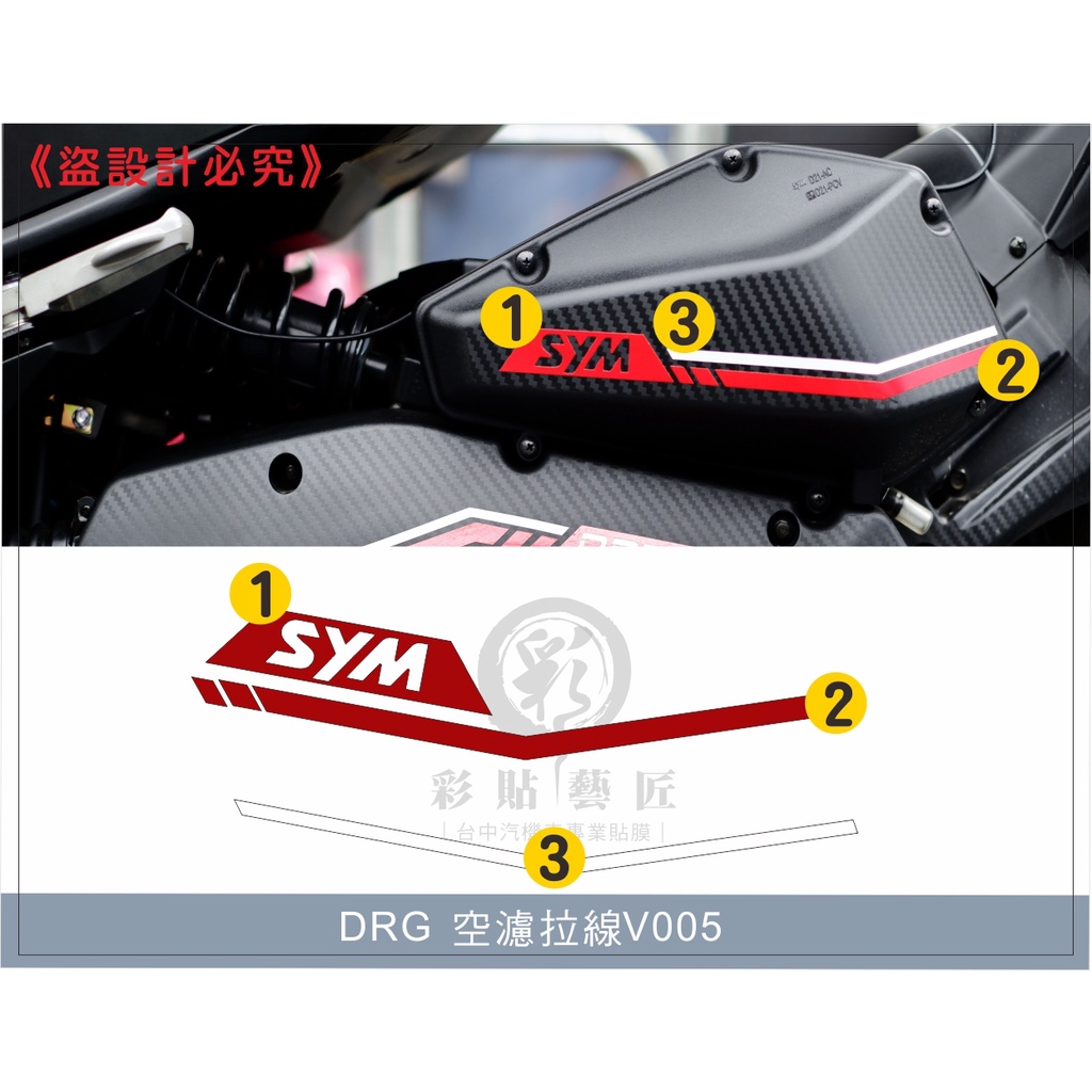 彩貼藝匠 MMBCU 曼巴／DRG（通用）空濾+傳動 拉線（C款）3M反光貼紙 拉線設計 裝飾 機車貼紙 車膜 | 蝦皮購物