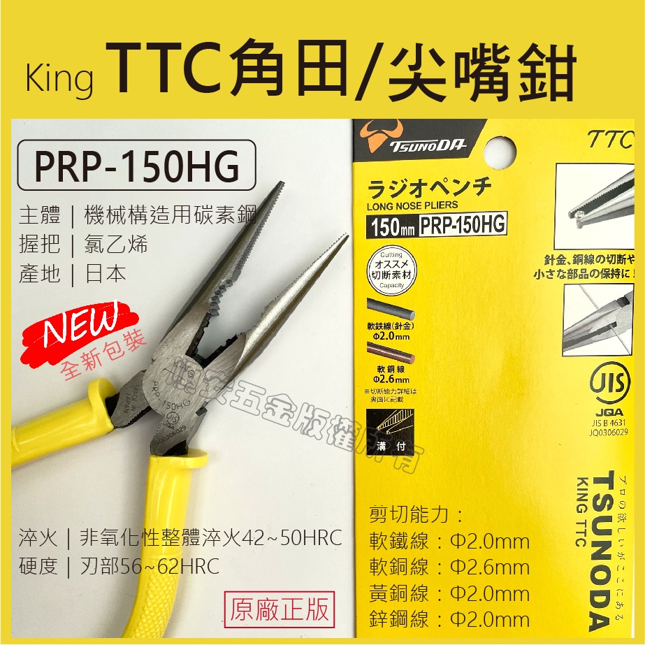 順安五金_TTC尖嘴鉗 PRP-150HG 尖嘴鉗 150mm 日本製 角田 King TTC 專業級6"尖嘴鉗 尖口 | 蝦皮購物