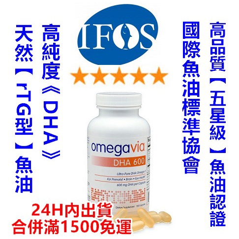 高單位《DHA》美國【OmegaVia】品牌，天然《rTG型》《Omega-3》魚油，120顆裝，每顆600毫克 | 蝦皮購物