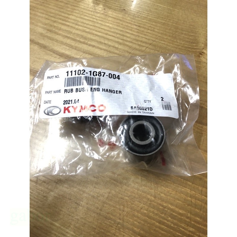 💜引擎套筒 引擎腳 襯套 光陽 三陽 引擎襯套 襯套 豪邁 迪爵 緩衝套 迪奧 奔騰 G3 G4 11102-1G87 | 蝦皮購物