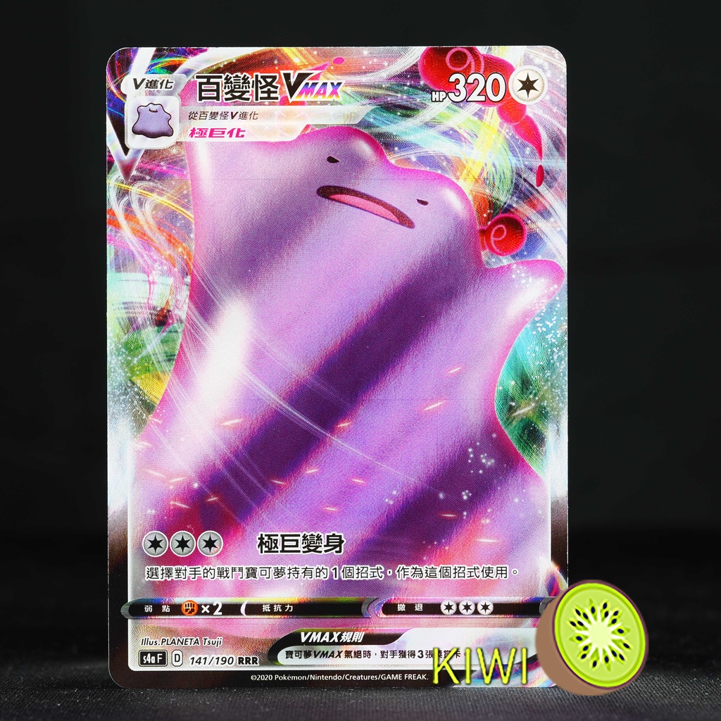 KIWI 🥝 PTCG 中文版 RRR 百變怪VMAX s4a 141 | 蝦皮購物