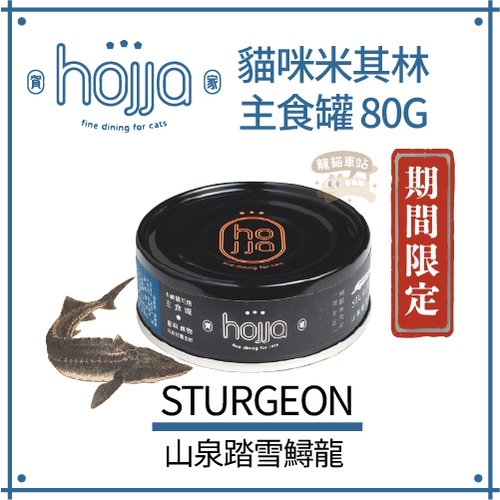 單罐賣場 hojja賀家 綿密肉泥/山泉踏雪鱘龍魚 貓咪米其林主食罐 80G | 蝦皮購物