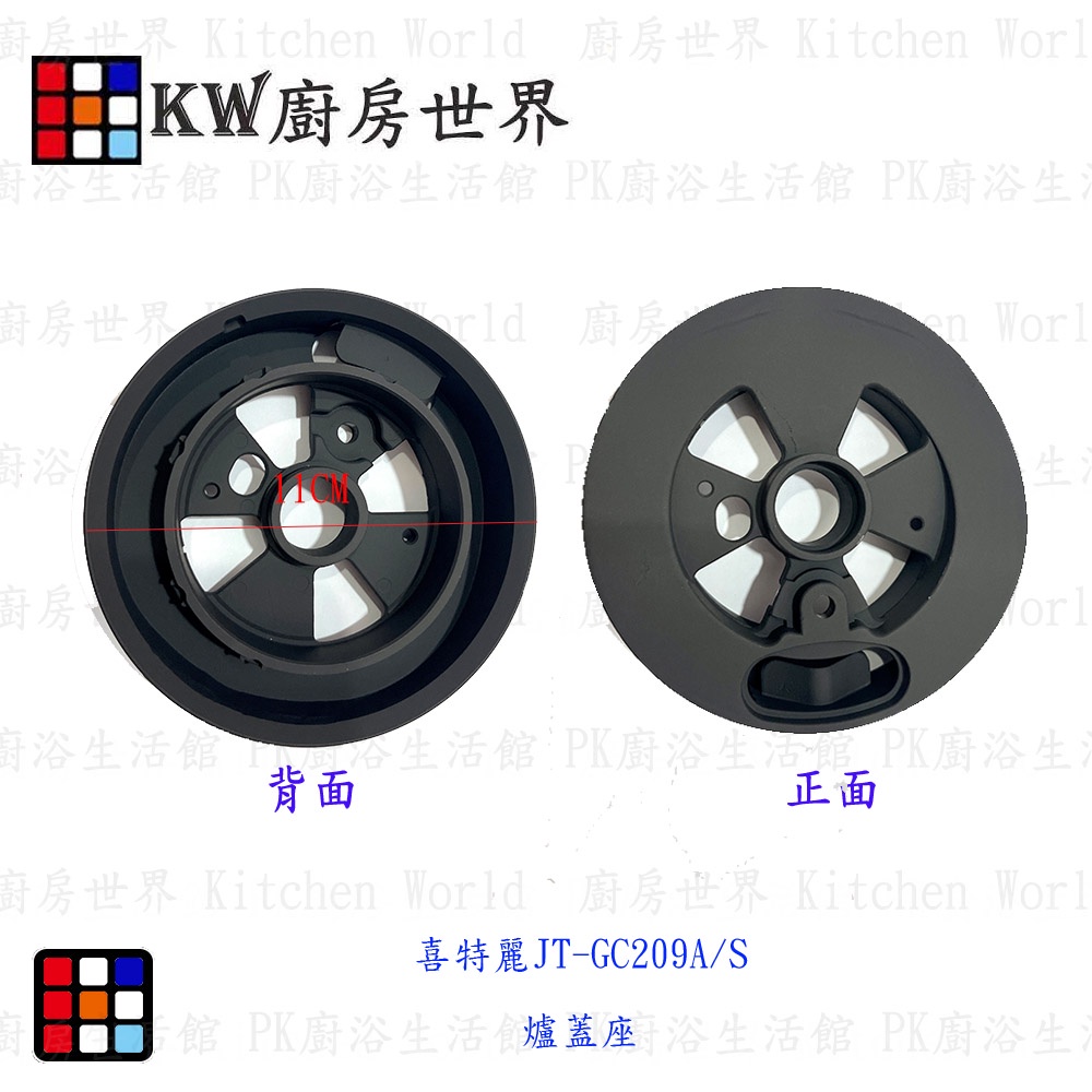 高雄 瓦斯爐零件 喜特麗 JT-GC209A/S 專用 爐蓋座 瓦斯爐【KW廚房世界】 | 蝦皮購物