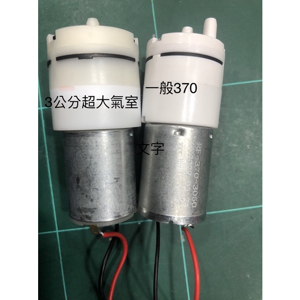 3公分超大氣室風量超大超強力真空泵 370負壓氣泵 370真空泵負壓氣泵 自吸泵 DC3.7V 靜音氣泵 直流3V-5V | 蝦皮購物