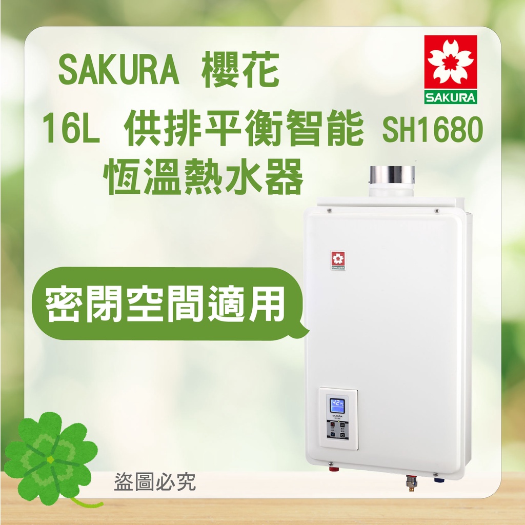 SAKURA 櫻花 SH1680 ＜聊聊優惠＞ 北北基安裝 16L 供排平衡 智能 恆溫 熱水器 | 蝦皮購物