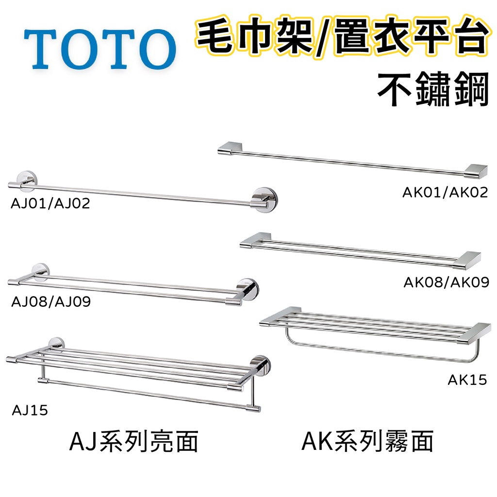 〖TOTO 衛浴〗不鏽鋼 毛巾架 AJ01 AK02 AJ08 AK09 AJ15 置衣平台 原廠公司貨 【鋐欣】 | 蝦皮購物