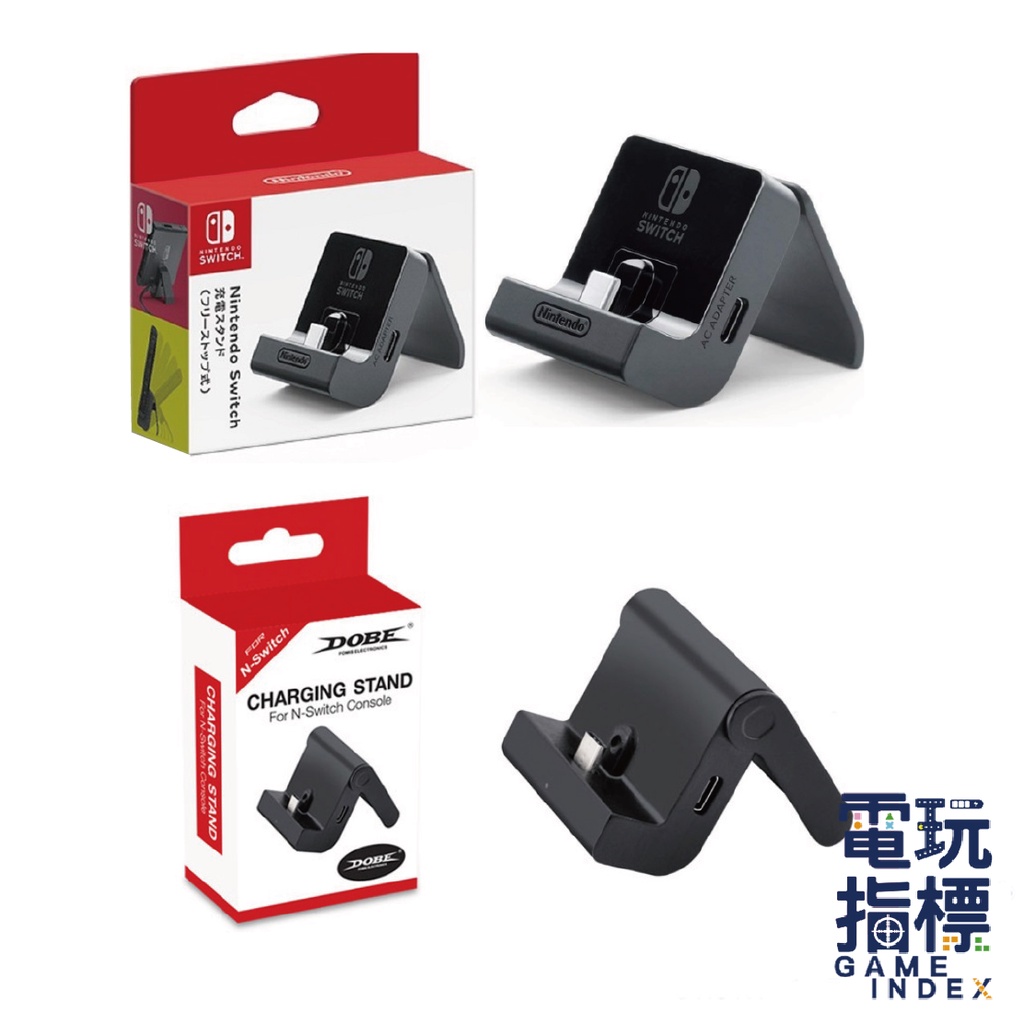 【電玩指標】十倍蝦幣 Ns Switch 原廠 副廠 Dobe 多角度 平板 主機 充電底座 支架 主機 充電 角度 蝦皮購物