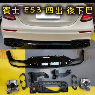 BENZ 賓士 E53 E200 E250 E300 E43 W213 S213 後下巴 四出 排氣管 | 蝦皮購物