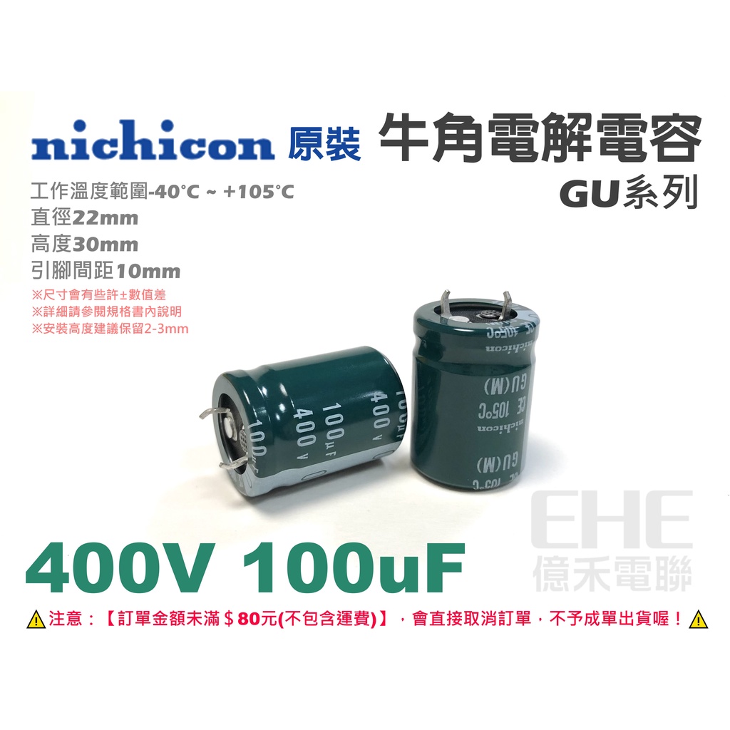 EHE】日本Nichicon原裝【400V 100uF】耐溫105度牛角電解電容。GU系列，適音響擴大機濾波B6M-2 | 蝦皮購物