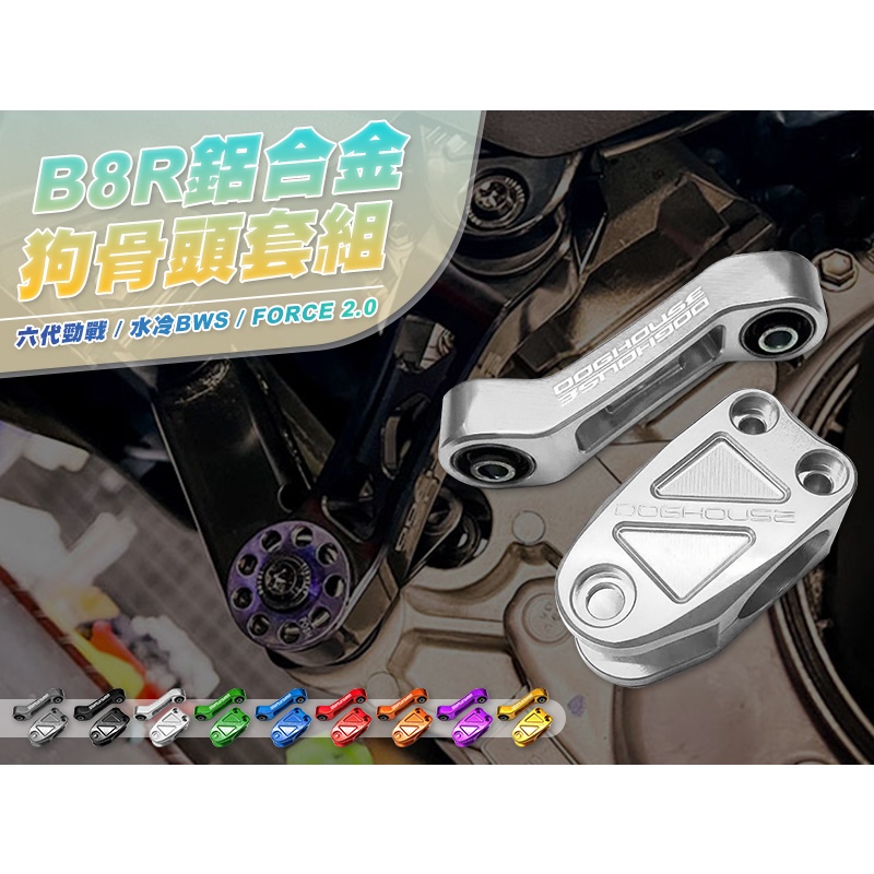 惡搞手工廠 | 鋁合金 B8R狗骨頭套件組 銀色 狗骨頭 引擎吊架 適用 六代戰 水冷BWS Force2.0 | 蝦皮購物