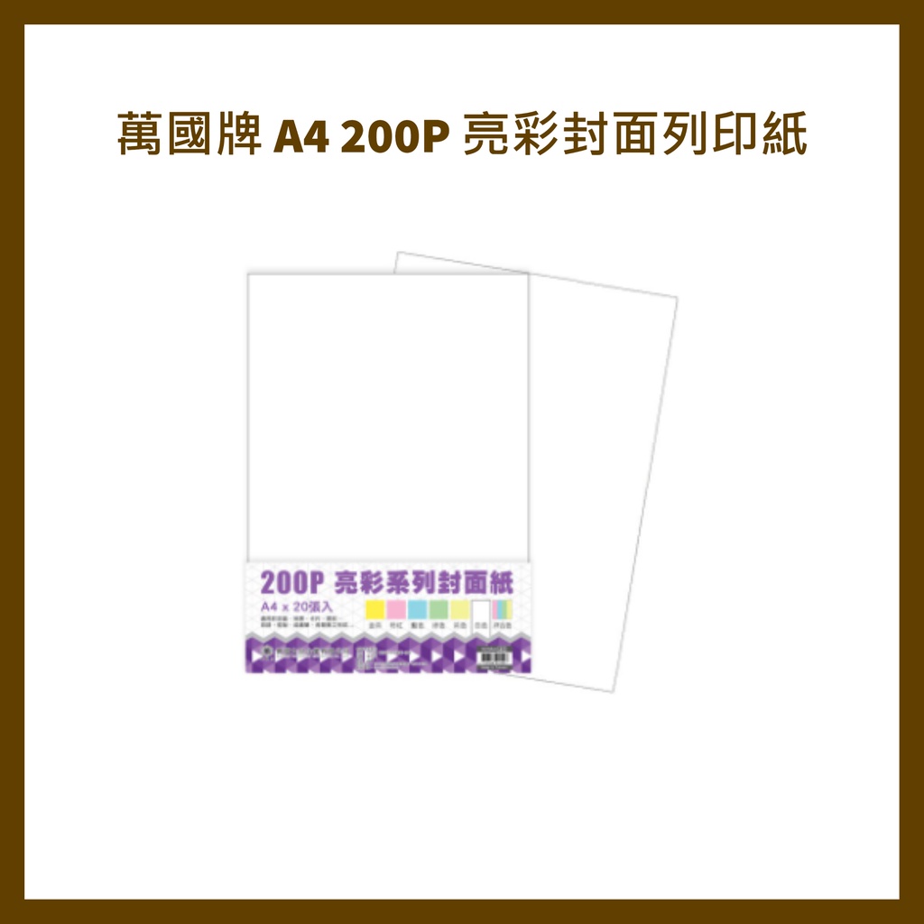 萬國牌 A4 200P 亮彩封面列印紙 | 蝦皮購物
