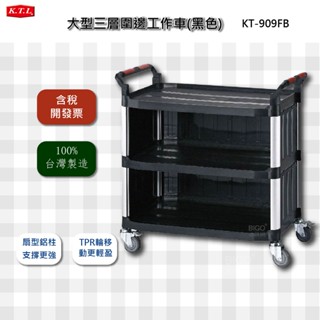 康德倫 大型三層圍邊工作車 黑色 KT-909FB KTL 多功能手推推車 工具車 餐車 收納車 工作推車 置物車 | 蝦皮購物