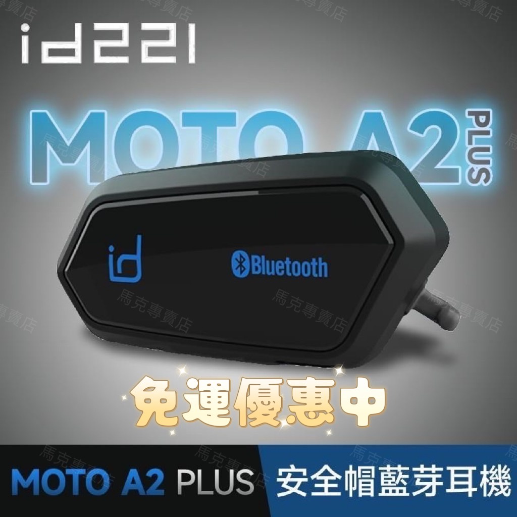 id221 MOTO A2 PLUS A2 PRO 現貨🔥藍芽耳機 重低音 無線對講 全罩 半罩 安全帽 防水 可拆式 | 蝦皮購物