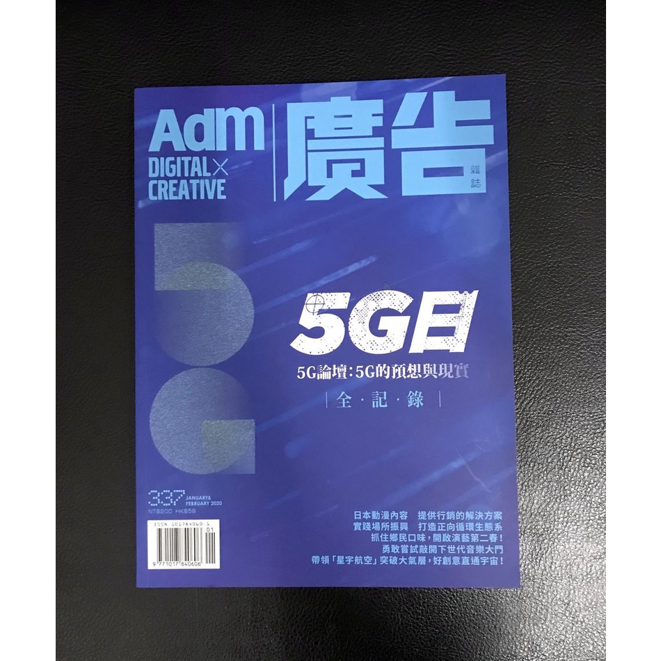 【阿魚書店】廣告雜誌Adm 2020-01-337-5G論壇:預想與現實 | 蝦皮購物