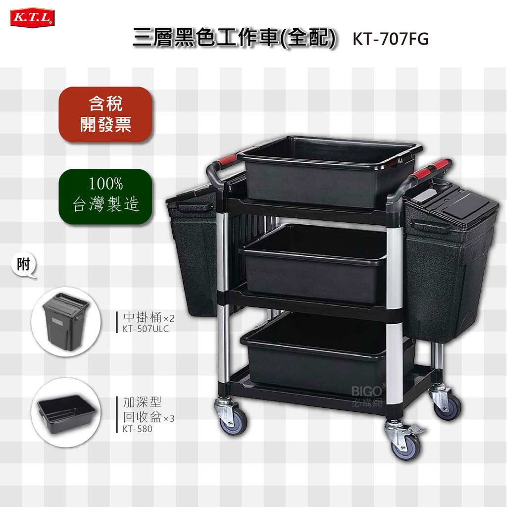 康德倫 三層黑色工作車 全配 KT-707FG KTL 多功能手推推車 工具車 餐車 收納車 工作推車 置物車 | 蝦皮購物