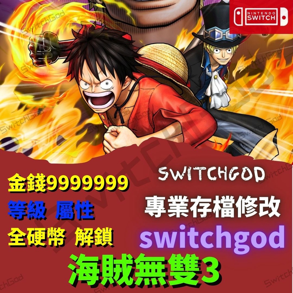 【NS Switch】海賊無雙 3 ONEPIECE 3 金手指 存檔修改 存檔替換 金手指 Switchgod | 蝦皮購物