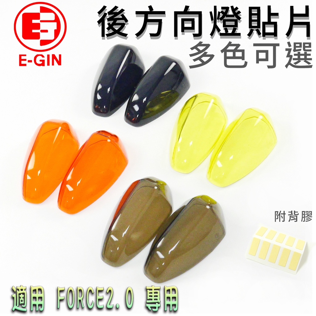 E-GIN 一菁 FORCE2.0 後方向貼片 後方向燈 改色 後方向 後轉向 燈殼 貼片 附背膠 適用 FORCE二代 | 蝦皮購物