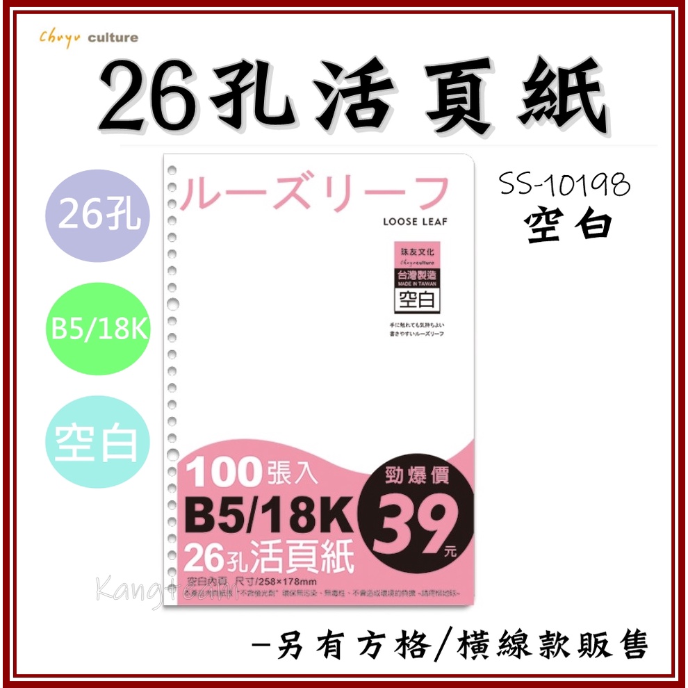 珠友 SS-10198 B5/18K 26孔活頁紙【空白】(65磅) 100張 (另有方格/橫線款) | 蝦皮購物