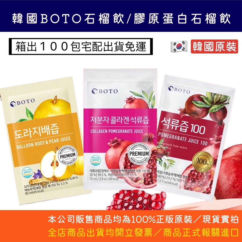 箱購宅配免運【卸問屋】韓國 BOTO 100% 膠原蛋白石榴汁 膠原蛋白 石榴飲 紅石榴 酸櫻桃汁 水梨汁 | 蝦皮購物