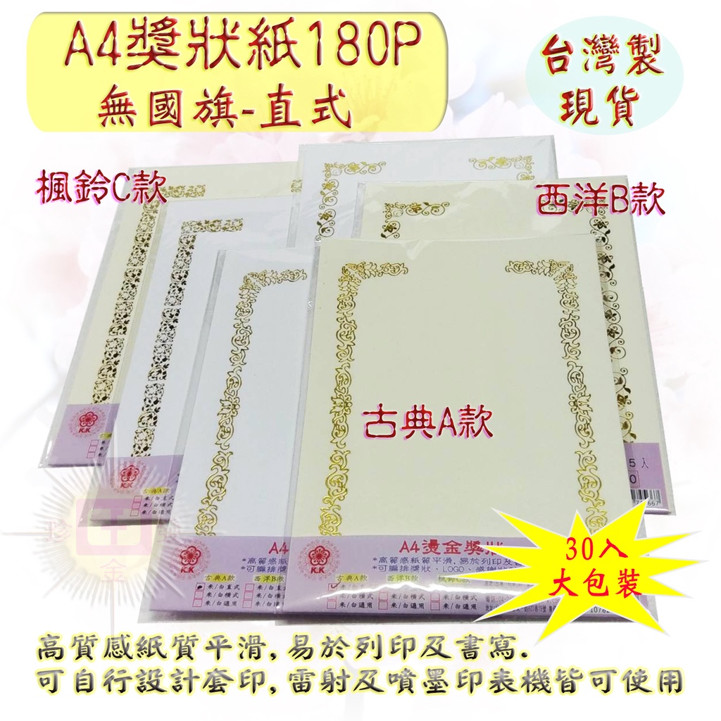 現貨台灣製【空白獎狀紙 聘書紙 證書紙 感謝狀】A4獎狀紙180P(無國旗-直式)30入 | 蝦皮購物
