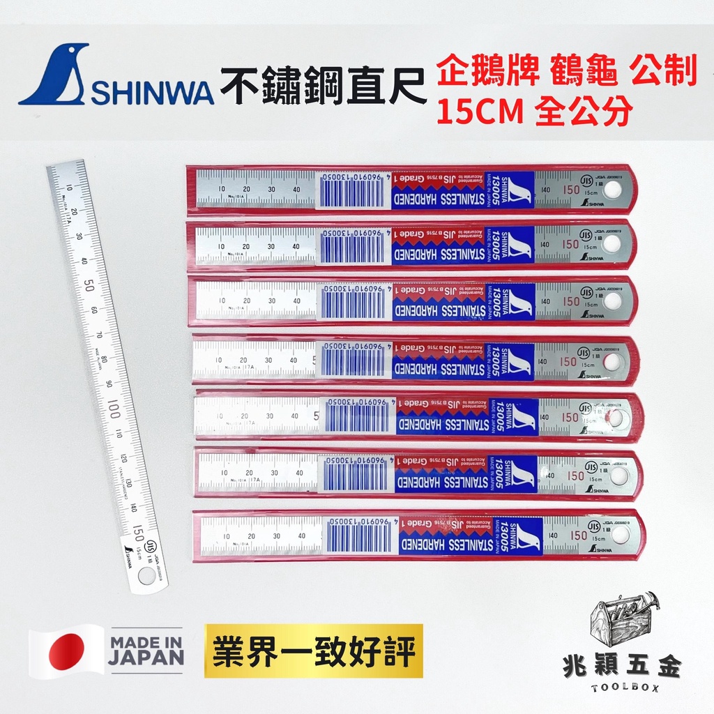 【兆穎五金】日本製 SHINWA 企鵝牌 鶴龜 15CM 6" 30CM 12" 15公分 不鏽鋼直尺 全公分 鋼尺 | 蝦皮購物