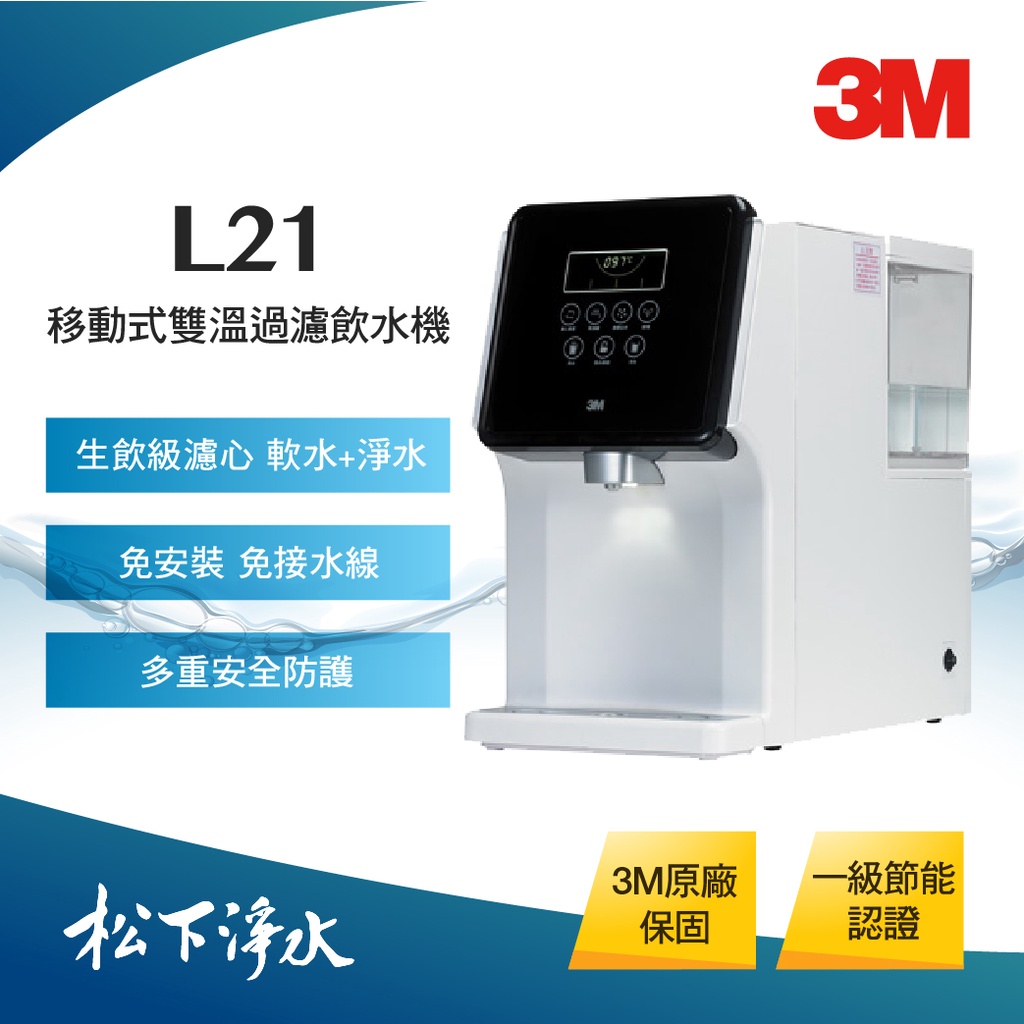 3M L21 DIY免安裝型移動式過濾飲水機/家用飲水機/冷熱飲水機 【一級能效】【免安裝】3M原廠公司貨 | 蝦皮購物