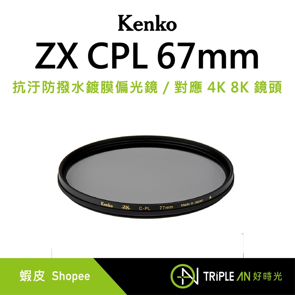 Kenko ZX CPL 67mm 抗汙防撥水鍍膜偏光鏡 / 對應 4K 8K 鏡頭【Triple An】 | 蝦皮購物