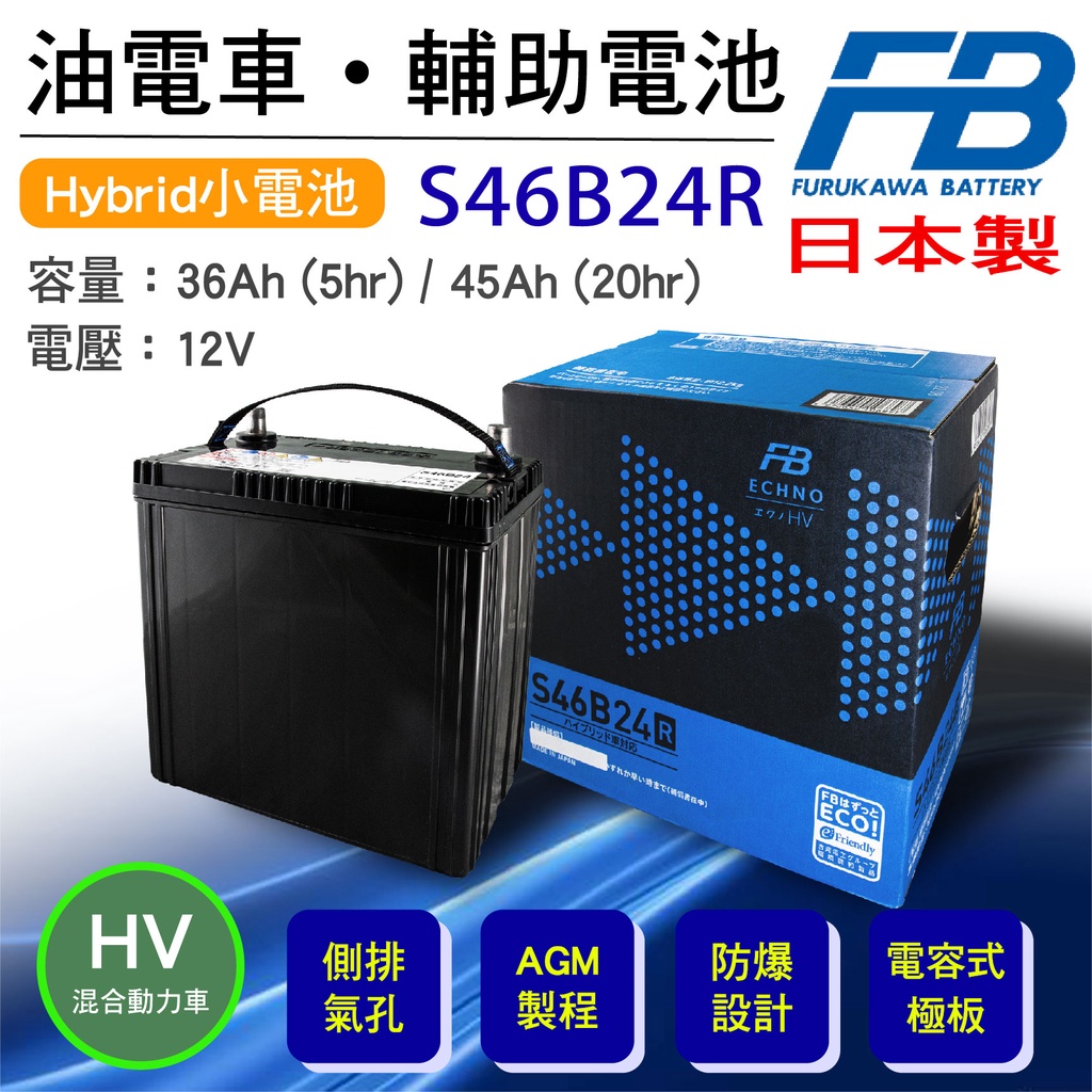 「永固電池」 古河 FB S46B24R 油電車 輔助電池 日本原裝 Hybrid 小電池 AGM製 | 蝦皮購物
